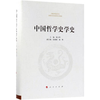 【新华正版】 中国哲学史学史 柴文华 主编 人民出版社