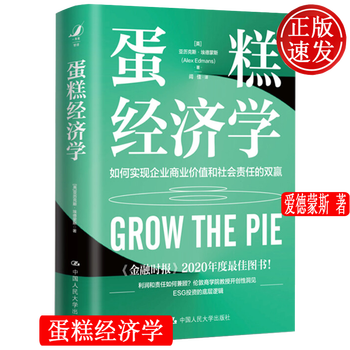 蛋糕经济学 如何实现企业商业价值和社会责任的双赢 亚历克斯•爱德蒙斯 9787300302997 人大社