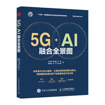 正版 5G+AI融合全景图9787115579690