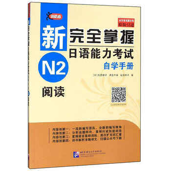 新完全掌握日语能力考试自学手册 N2阅读9787561955130