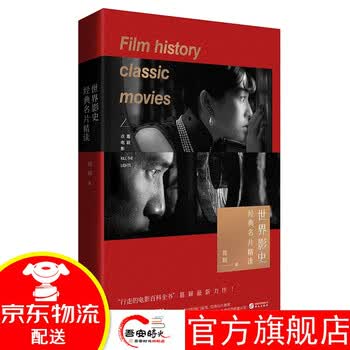 【官方旗舰】世界影史经典名片精读(“行走的电影百科全书”、上海大学电影学院葛颖 新作！) 华文出版社