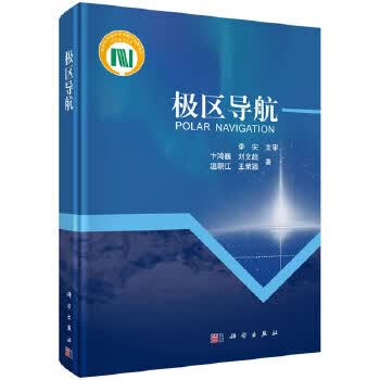 极区导航 卞鸿巍等 科学出版社【正版图书】