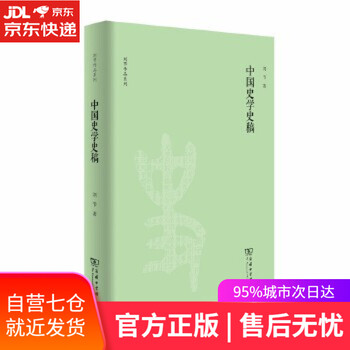 【正版图书】中国史学史稿 刘节 商务印书馆