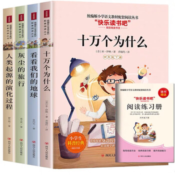 快乐读书吧四年级下套装 十万个为什么+看看我们的地球+灰尘的旅行+人类起源的演化过程（赠阅读练习册）