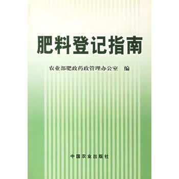 肥料登记指南 农业部肥政药政管理办公室 中国农业出版社