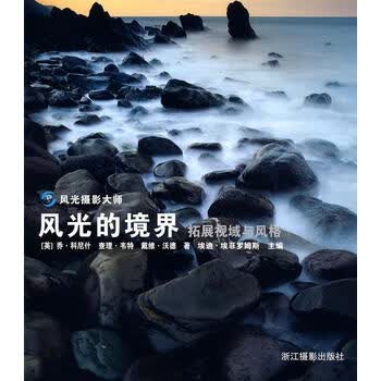 【正版图书】 风光的境界:拓展视感与风格 [英] 科尼什,[英] 韦特,[英] 沃德 著,胡齐放,虞