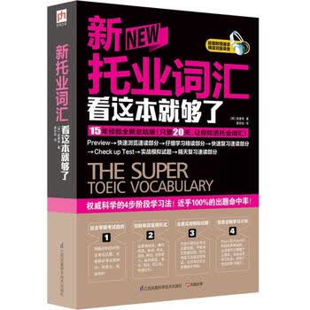 【新华正版 现货速发】新托业词汇看这本就够了 [韩]赵康寿 江苏科学技术出版社 9787553737935