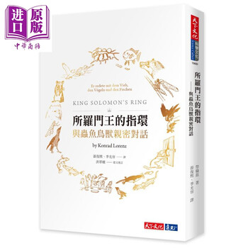 所罗门王的指环 与虫鱼鸟兽亲密对话 港台原版 Konrad Lorenz 天下文化 自然科普