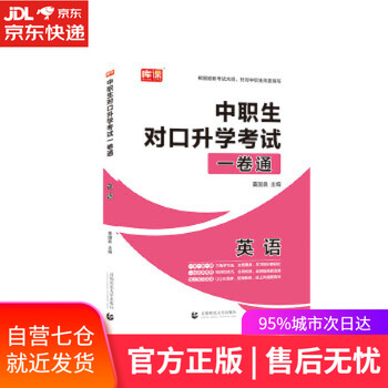 【正版图书】2021年国版中职生对口升学考试一卷通·英语 董国良 首都师范大学出版社