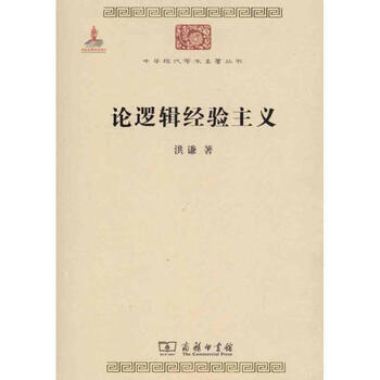 【新华正版】 论逻辑经验主义中华现代学术名著丛书·辑 洪谦　著,范岱年,梁存秀　编 商