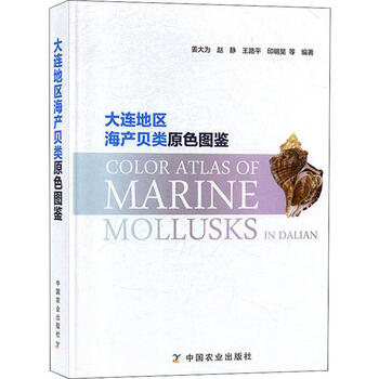 大连地区海产贝类原色图鉴