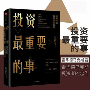 投资最重要的事 霍华德马克斯 周期作者 中信出版社图书