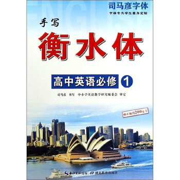 司马彦字体：高中英语（必修1 手写衡水体）