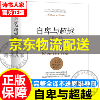 【旗舰店正版】自卑与超越（完整全译本 心理启蒙书） [What Life Should Mean To You]