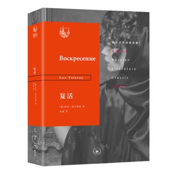 复活/俄苏文学经典译著