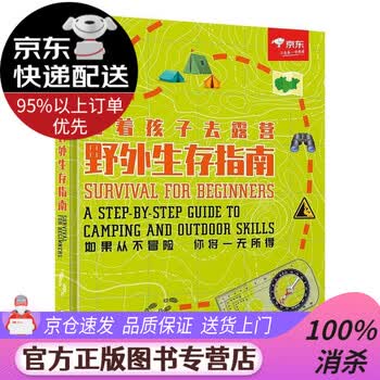【新华书店 图书正版】DK野外生存指南：让孩子学会终身受用的知识和技能 英国,DK,公司 海豚出版社