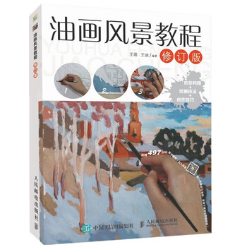 {正版新书}油画风景教程9787115441072
