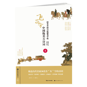 中国古诗词(车) 田英章田雪松硬笔字帖  书法 书籍