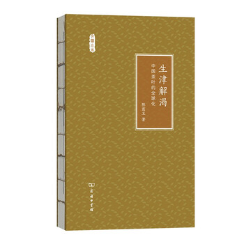 文明小史 生津解渴：中国茶叶的全球化