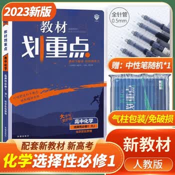 [科目可选]2023版高二上册 教材划重点 选择性必修第一册上册 高2选修123 新教材选择必修课本同步教辅讲解 【选修1】化学选择性必修第一册 RJ