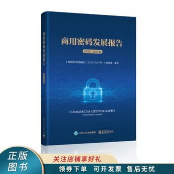 商用密码发展报告