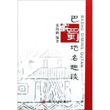 巴蜀地名趣谈 张海鹏 四川大学出版社【正版图书】
