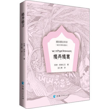 格丹格言(藏汉对照绘图本) (明)班禅·索南扎巴 著 龙仁青 译 宗教普及读物