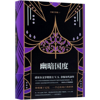 幽暗国度(印度三部曲)(精)