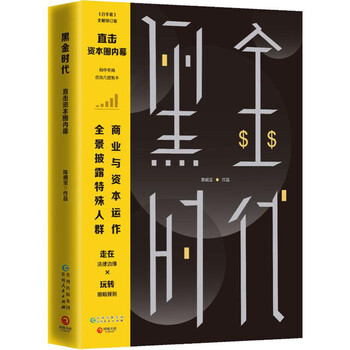 黑金时代 小说   9787221158024