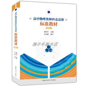 高中物理竞赛标准教材 第2二版 郑永令 竞赛教材 中科大