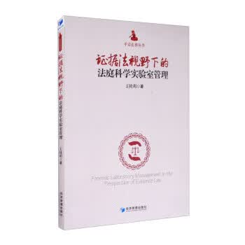 证据法视野下的法庭科学实验室管理 王桂玥 著 经济管理出版社 9787509663554