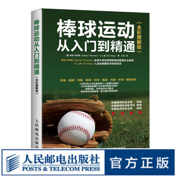 棒球运动从入门到精通 全彩图解版 学打棒球教程教材书籍棒球技术