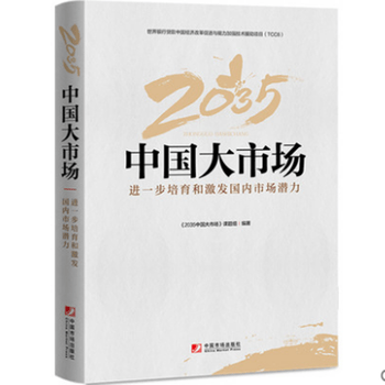 2035中国大市场 进一步培育和激发国内市场潜力 全国统一大市场 经济内循环 中国市场潜力与发展趋势 消费内循环 内需