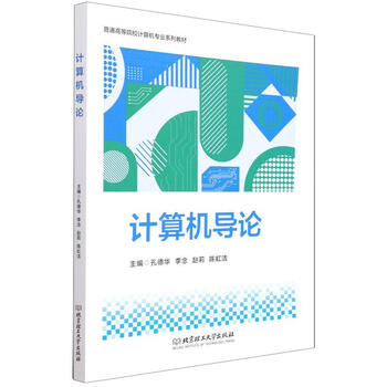 计算机导论 9787576301588 北京理工大学出版社