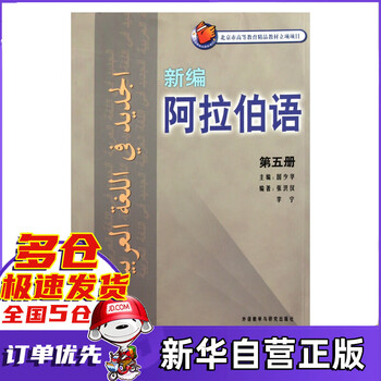 新编阿拉伯语(第5册)