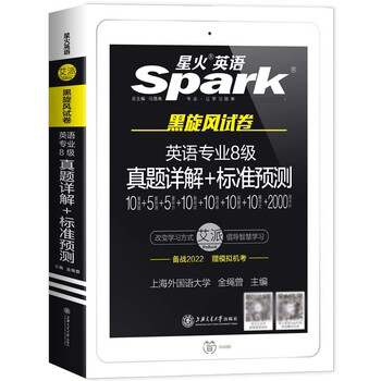 星火英语备战2022英语专业8级真题详解+标准预测