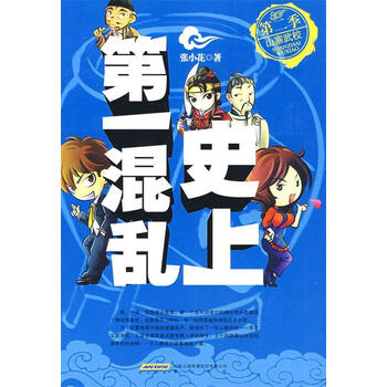 史上混乱:第二季山寨武校 张小花 著【正版书】