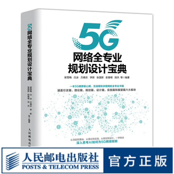 5G网络全专业规划设计宝典