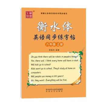 笔墨先锋 衡水体 英语同步练字帖  RJ人教版 八年级上册