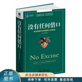 时光文库没有任何借口西点军校200年最核心价值观 罗盘