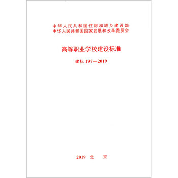 建标197-2019 高等职业学校建设标准