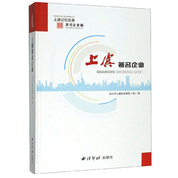 上虞著名企业/上虞记忆名录