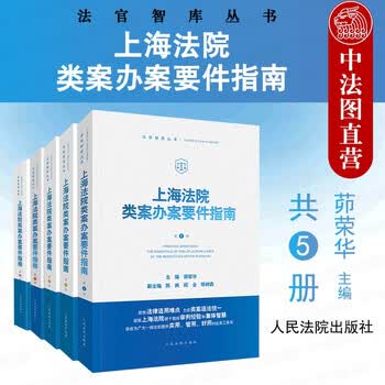 正版 上海法院类案办案要件指南 第1\\\/2\\\/3\\\/4\\\/5册 一二三四五册 茆荣华 人民法院 法官智库丛书 法官审判案件实务法律适用难点