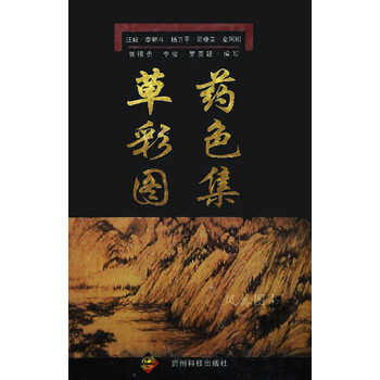 草药彩色图集 汪毅等编写 贵州科技出版社