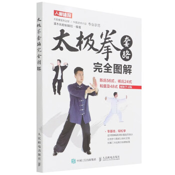 太极拳套路完全图解 陈氏56式杨氏24式和普及48式 视频学习版