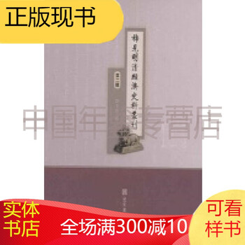 稀见明清经济史料丛刊 第二辑 （16开精装 全五十册 原箱装）