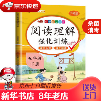 【新华书店 正版书籍】2021新版五年级下册课外阅读理解专项训练题部编人教版每日一练小学语文课外阅读同步专项强化训练习题 正版图书绘本