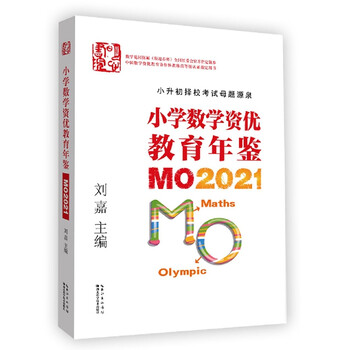 小学数学资优教育年鉴：MO2021