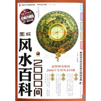 图解风水百科2000问(经典珍藏版)