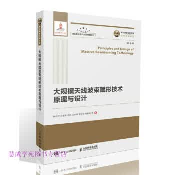大规模波束赋形技术原理与设计/5G丛书 陈山枝、孙韶辉、苏昕